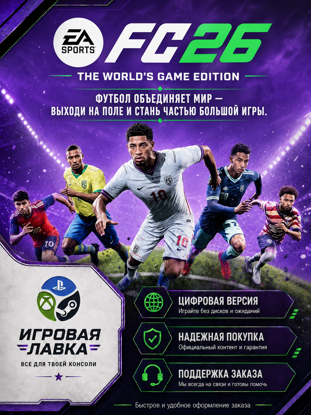 EA SPORTS FC™ 26 - The World's Game Edition для Steam PC (ПК), Китай | Подарком | Steam Gift