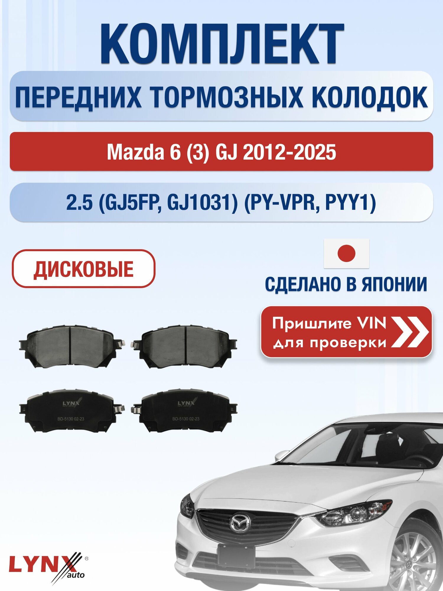 Комплект передних колодок на Mazda 6 (3) GJ 2012-2025г. Двигатель 2.5 (PY-Y8, PY-ZA, PYY1), BD-5130, LYNXauto, Мазда 6