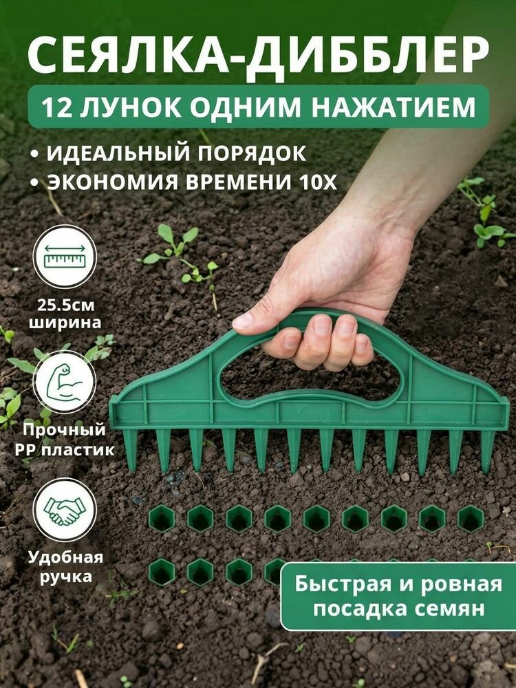 Сеялка для семян ручная для сада и огорода, Дырокол для почвы 12 лунок зеленый, Садовый инструмент