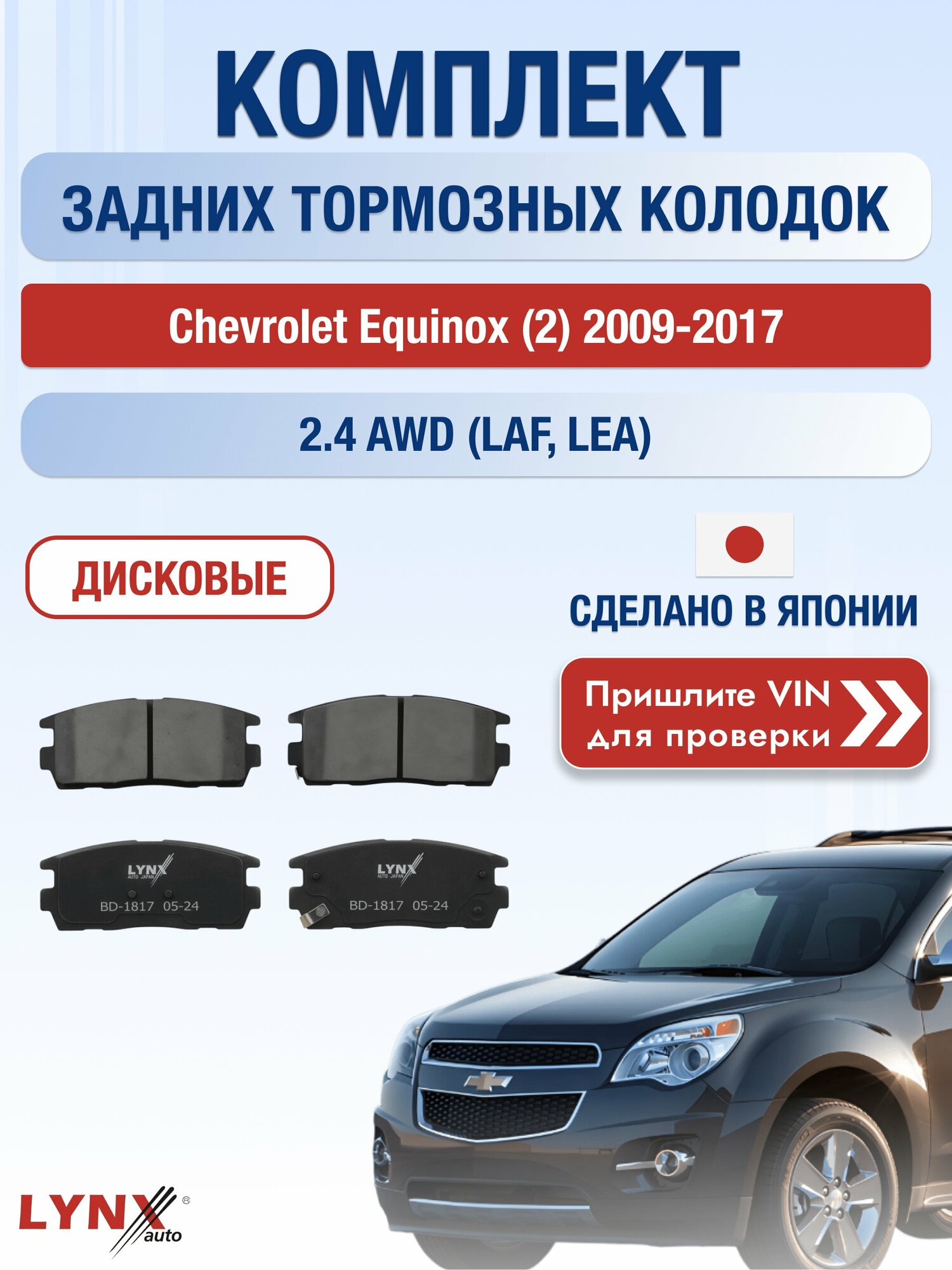 Комплект задних колодок на Chevrolet Equinox (2) 2009-2017г. Двигатель 2.4 (LAF, LEA), BD-1817 / LYNXauto / Щевроле