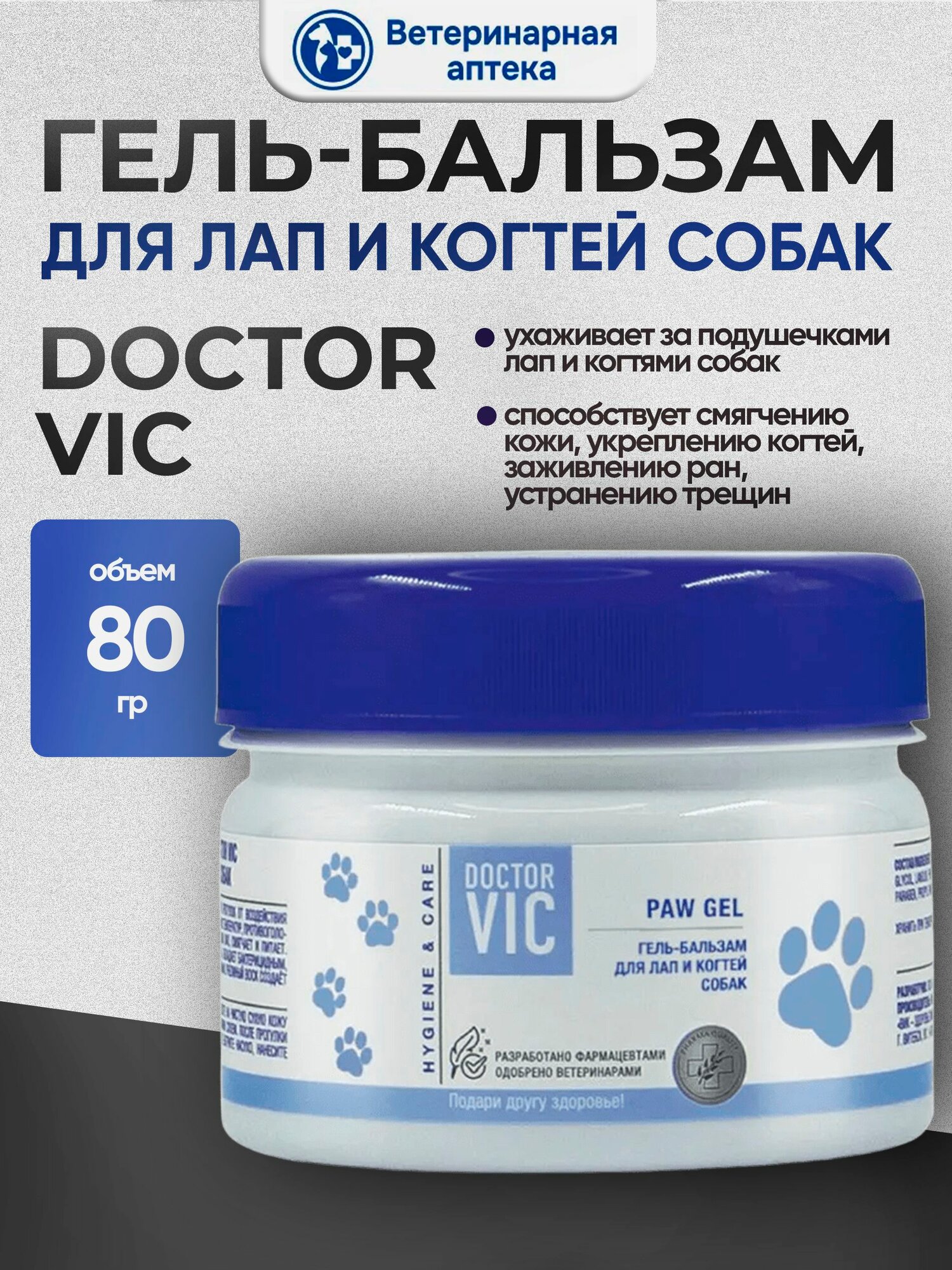 Гель-бальзам Doctor VIC для лап и когтей собак, 80 г