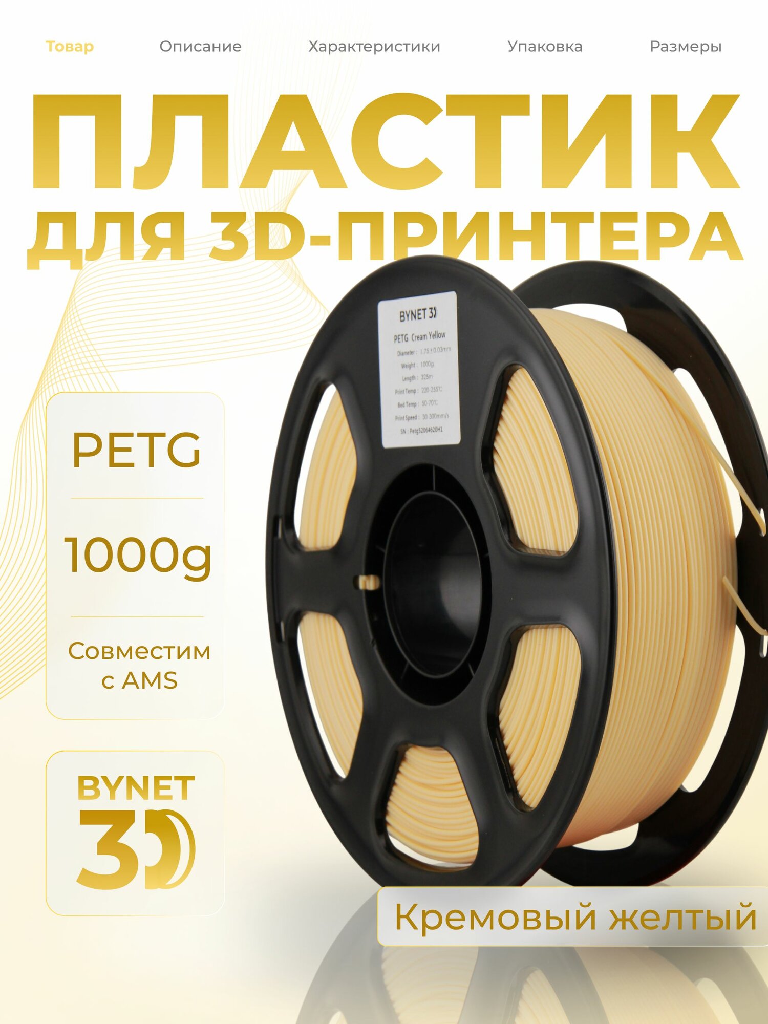 Пластик для 3D принтера BYNET3D PETG кремовый желтый (BN_PETG0_CYW)