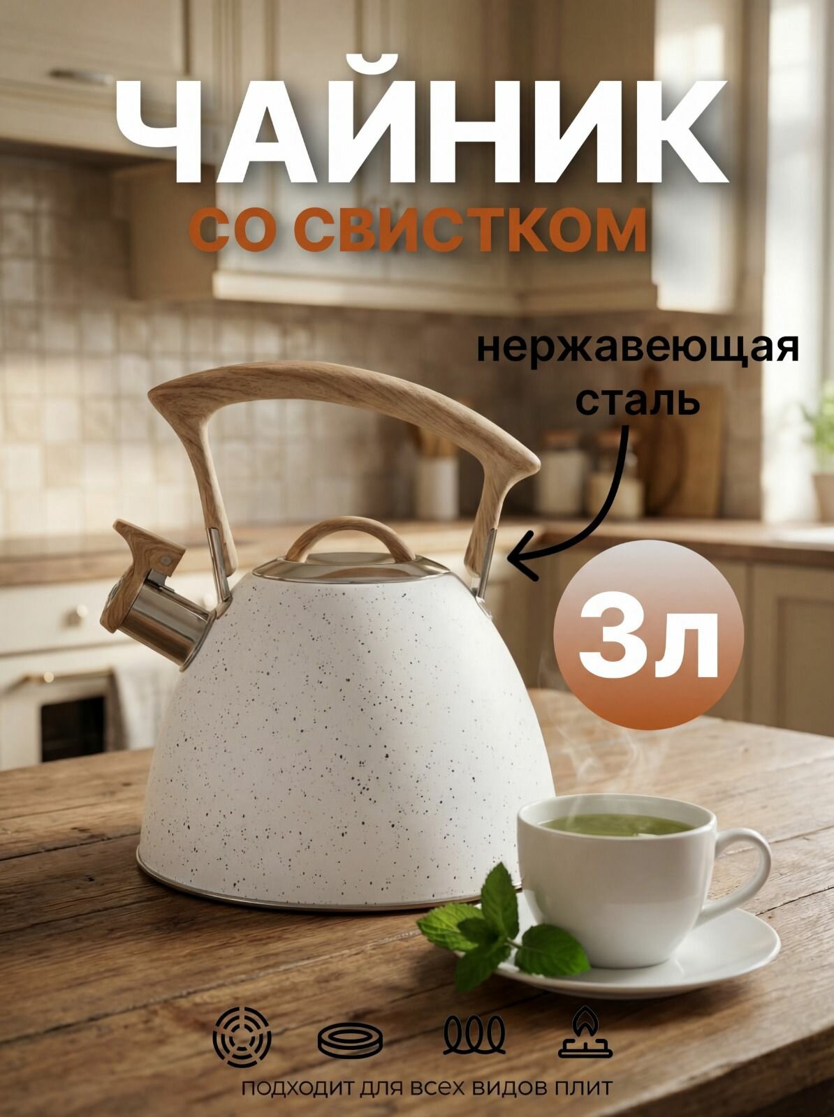 Чайник 3 л со свистком, можно мыть в посудомойке нержавеющая сталь белый