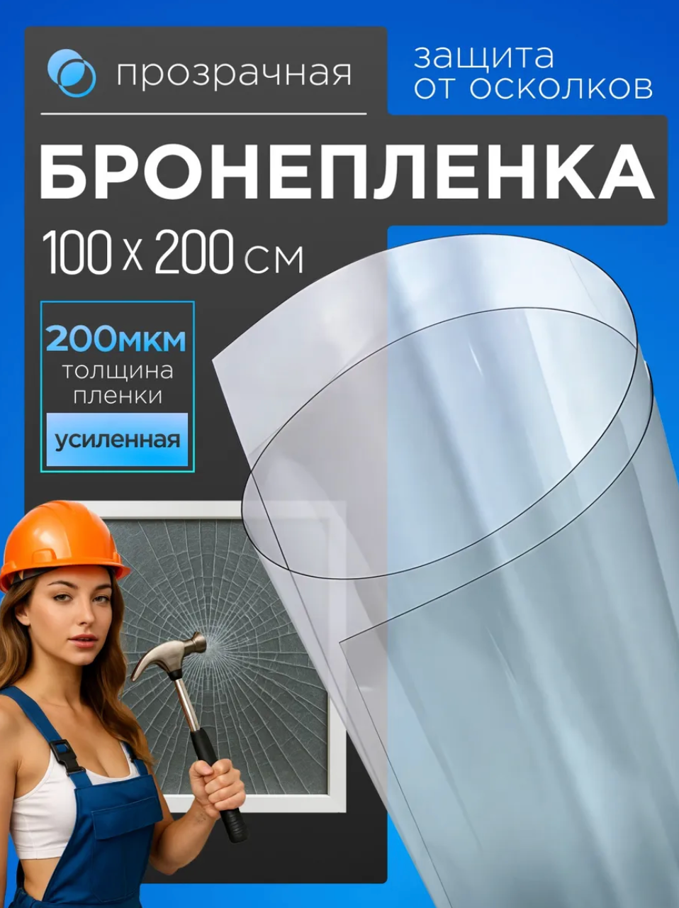 Бронепленка на окно 200 микрон. Пленка на окна от осколков 50х200 см.
