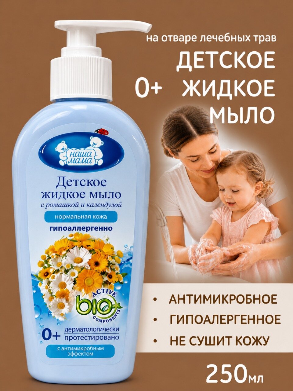 Наша Мама Детское жидкое мыло для новорожденных, антимикробное для чувствительной кожи, гипоаллергенное, 0+, 250мл