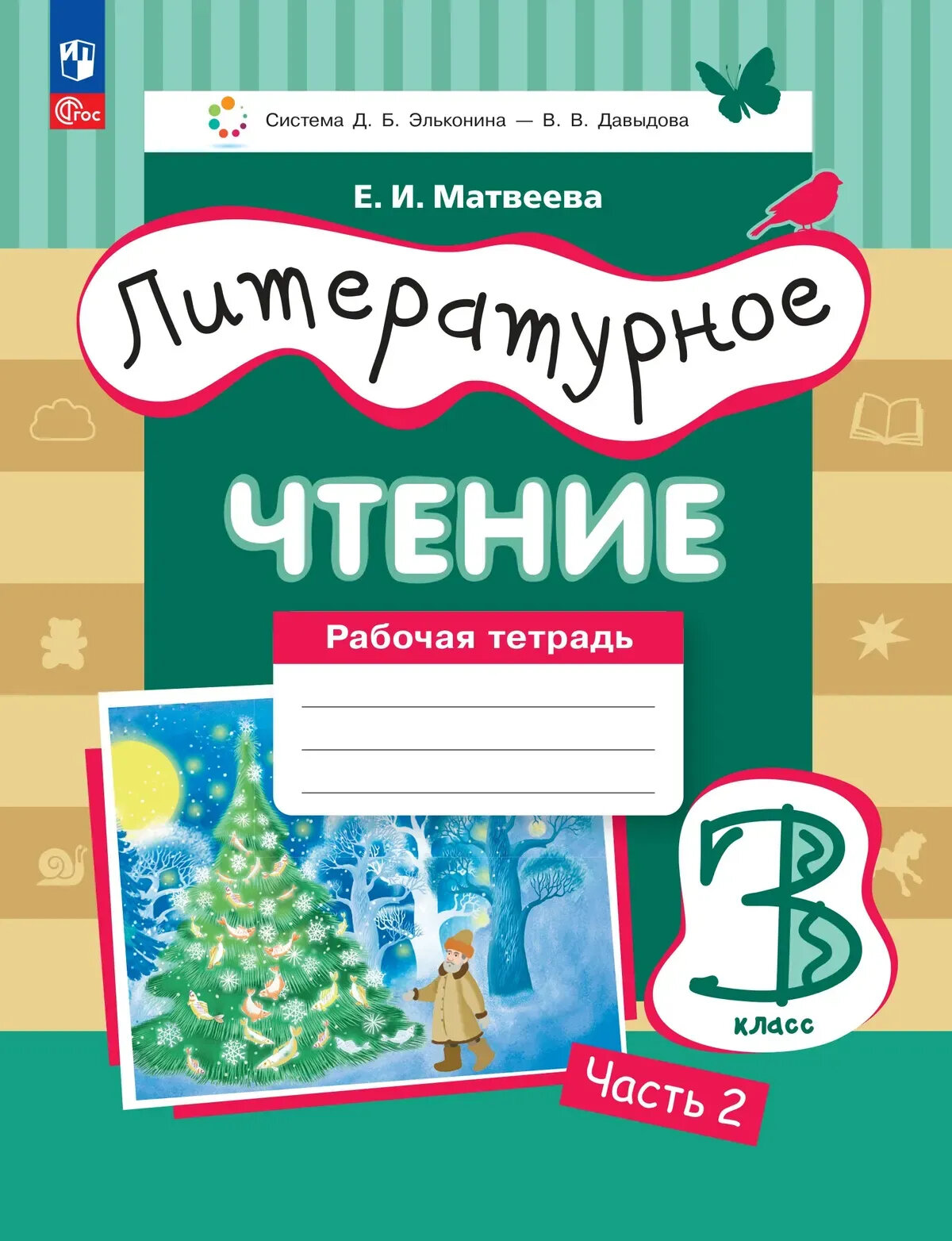 Литературное чтение. 3 класс. Рабочая тетрадь. В 3ч. Ч.2. к УП соотв. ФГОС 2022, 2025, Матвеева Е. И. Просвещение