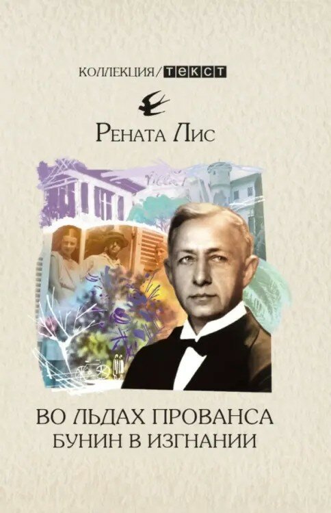 Во льдах Прованса: Бунин в изгнании, 2022, Лис Р. Текст