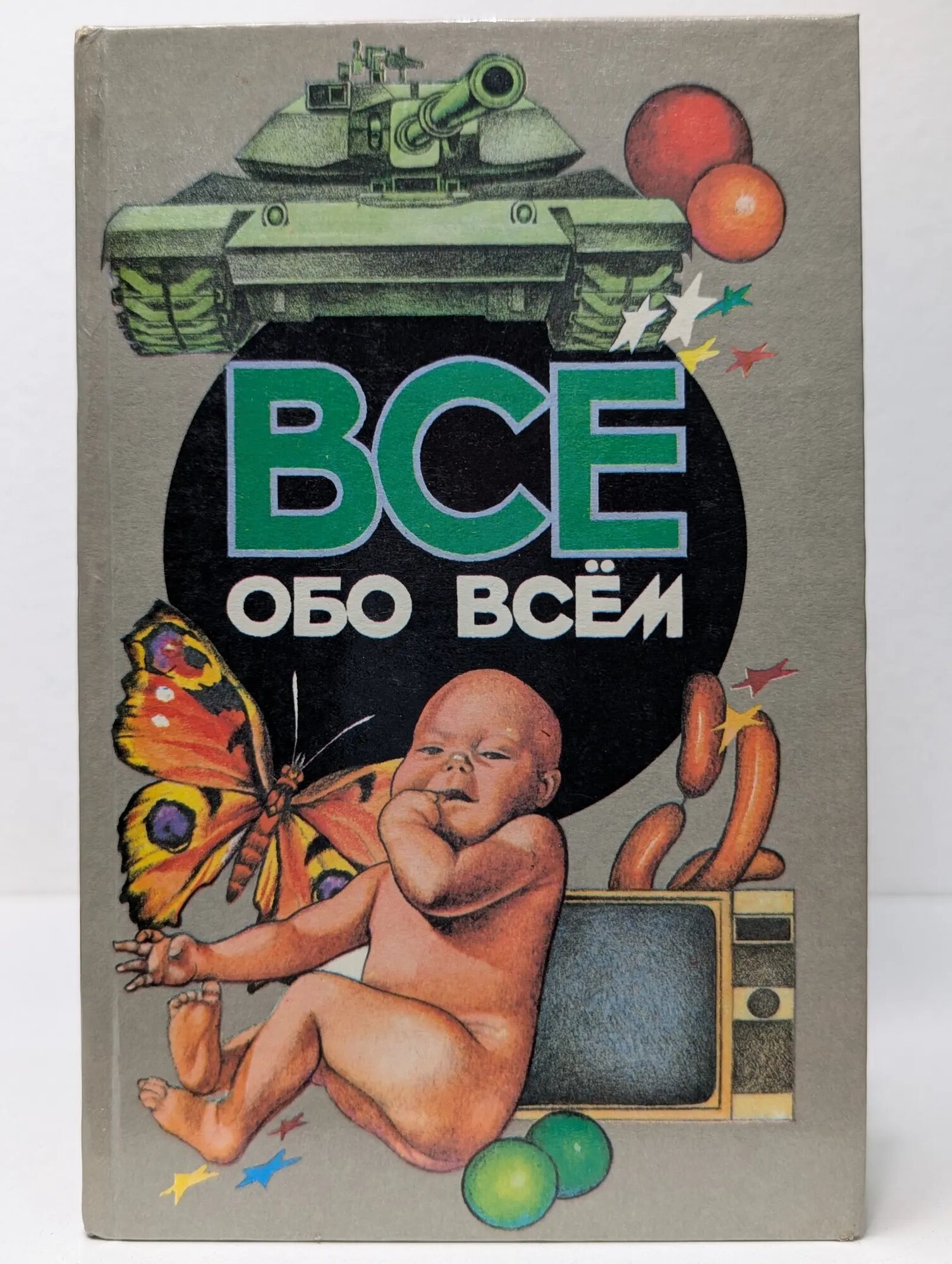 Все обо всем. Том 13 Шалаева Галина Петровна (сост.) 1995