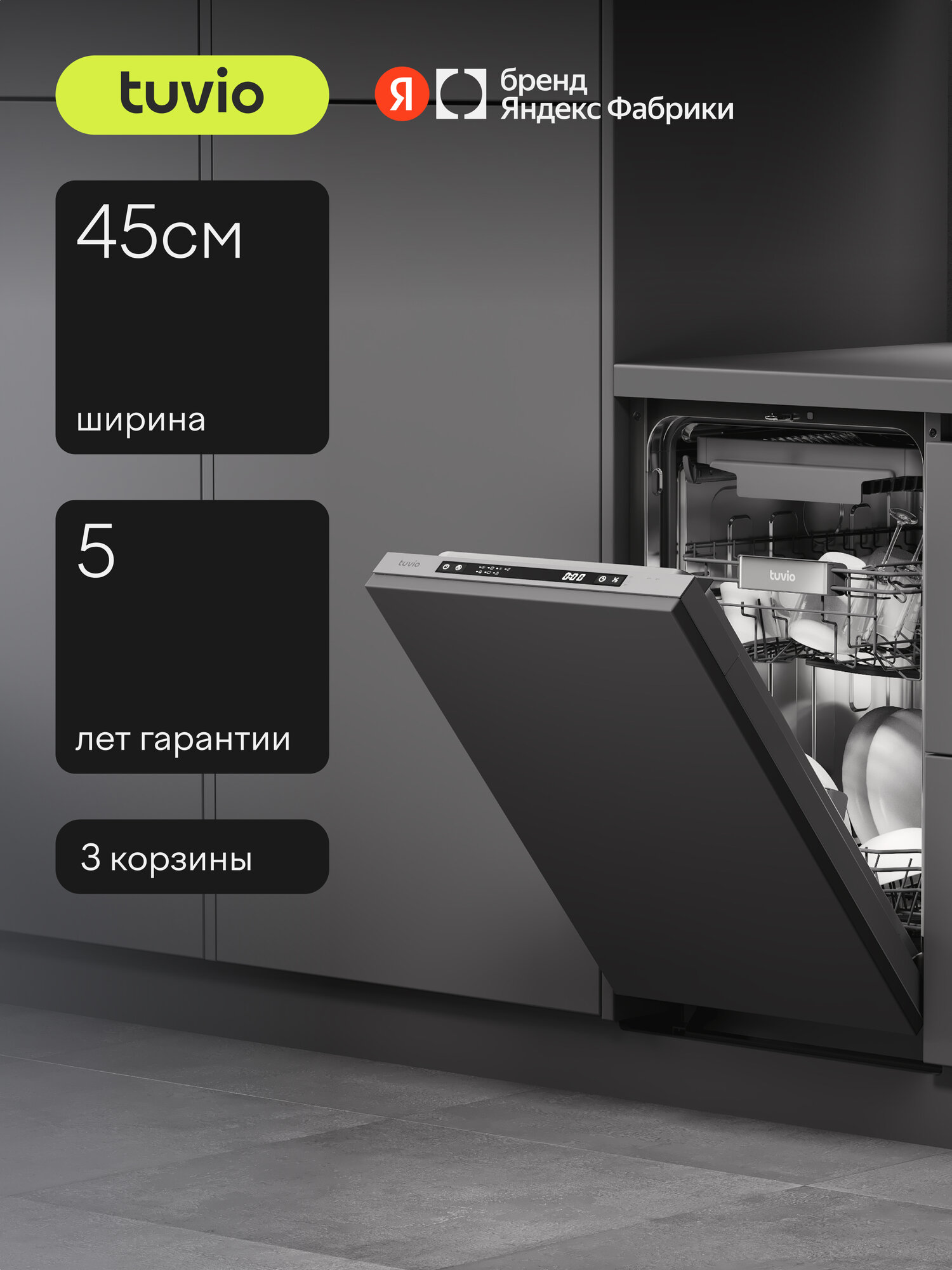 Посудомоечная машина 45 см встраиваемая Tuvio DB43ED7BS1, 3 корзины, 7 программ, 10 комплектов, кнопочное управление