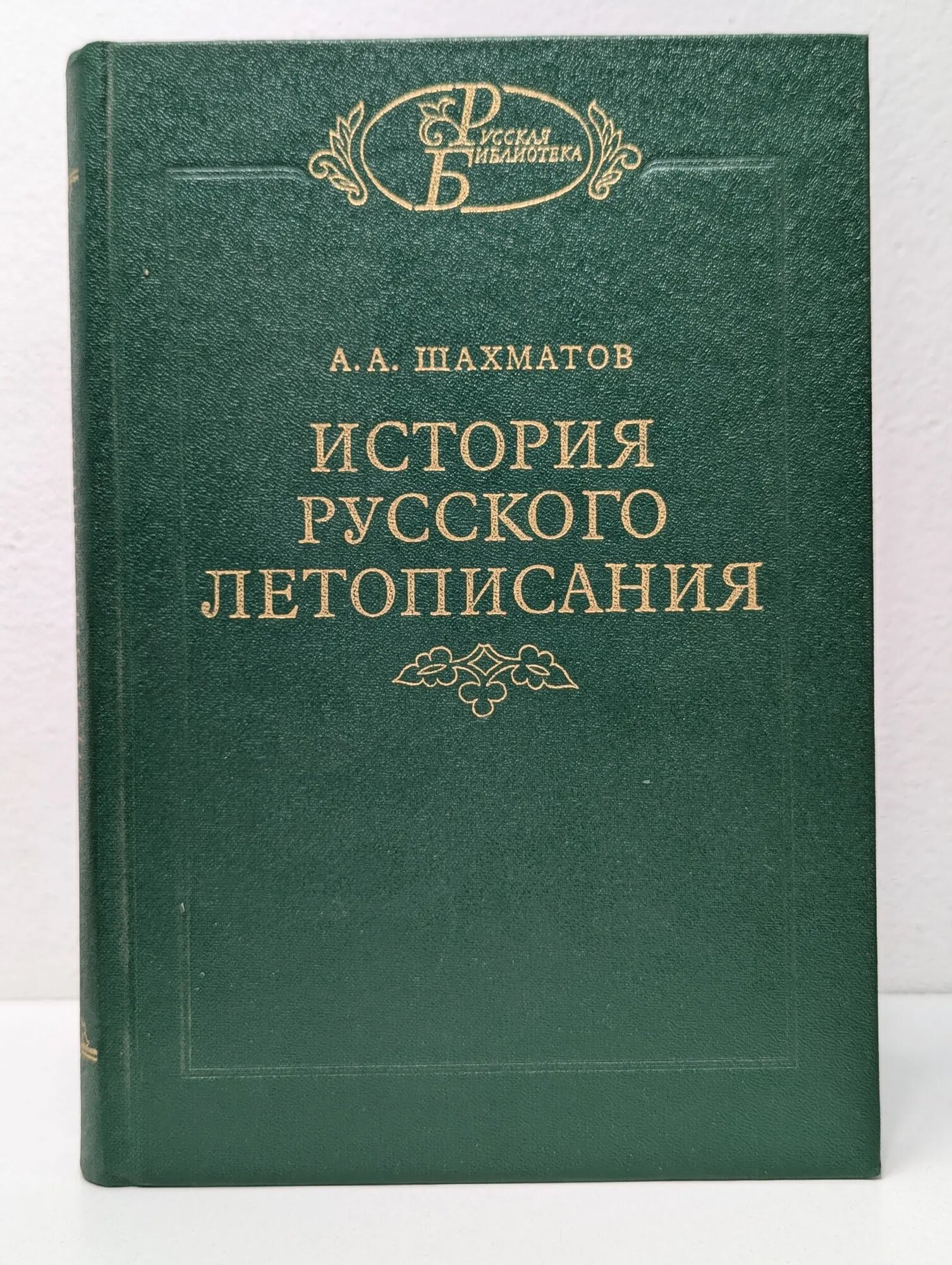 Русская библиотека. История русского летописания. Том 2. Обозрение летописей и летописных сводов. XI-XVI век Шахматов Алексей Александрович 2011