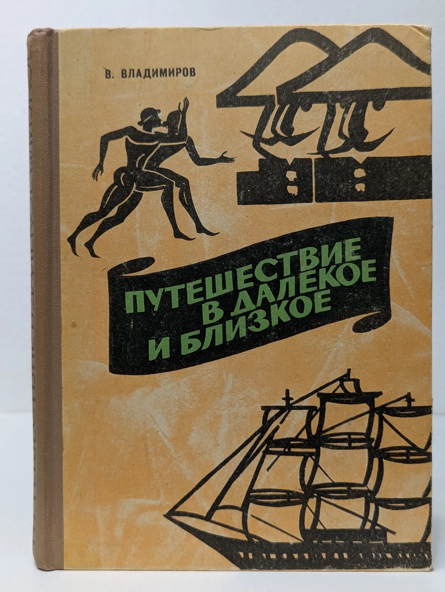 Путешествие в далекое и близкое Владимиров Владимир Петрович 1963