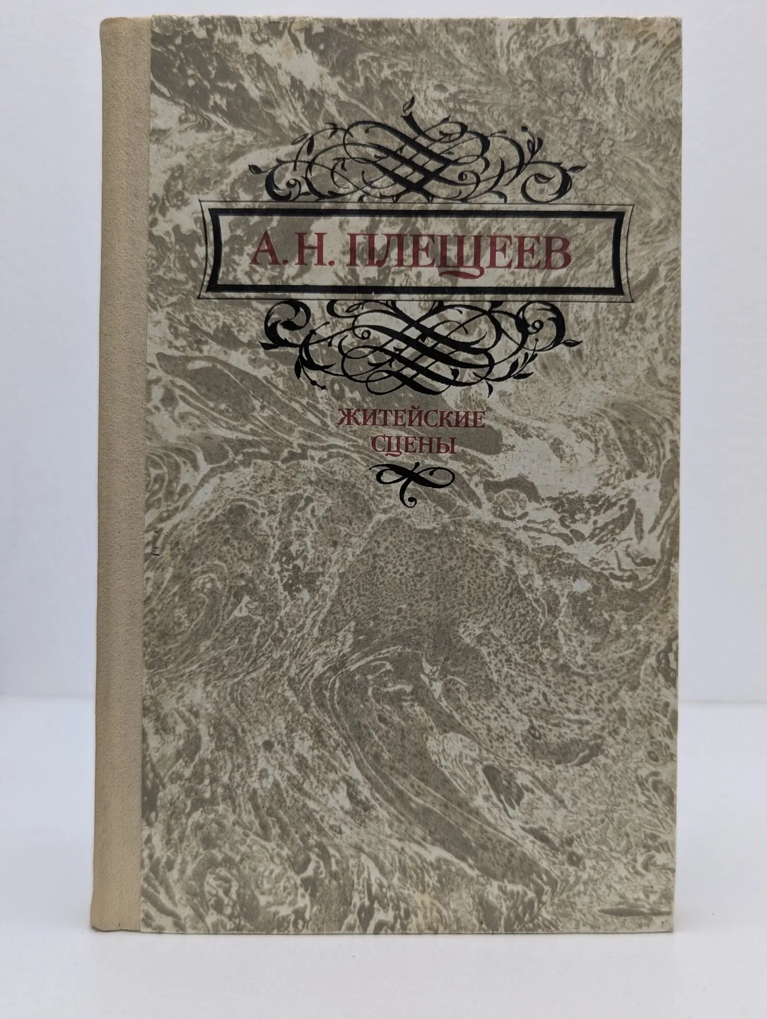 А. Н. Плещеев. Житейские сцены Плещеев Алексей Николаевич 1986