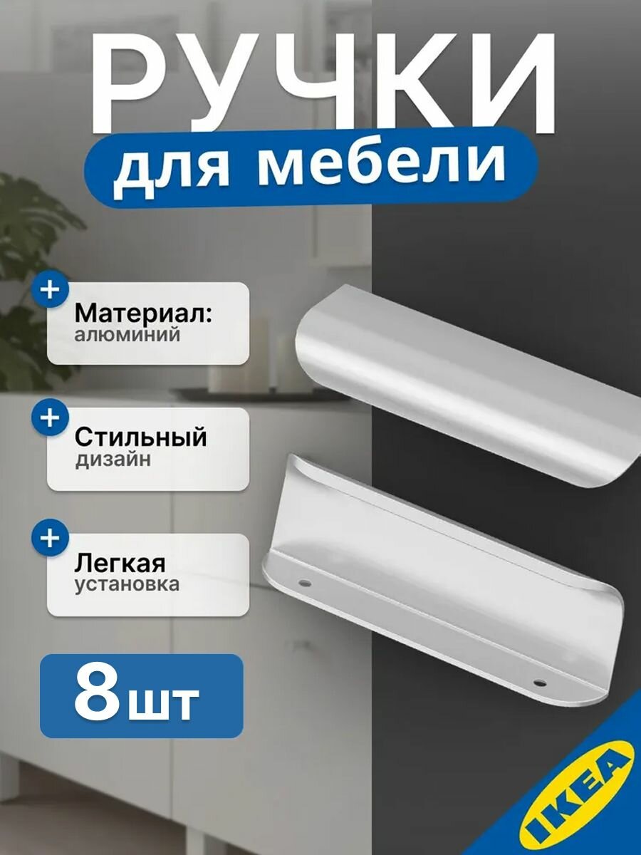Ручка мебельная 120 мм нержавеющая сталь 8 шт. Икеа BILLSBRO бильсбру