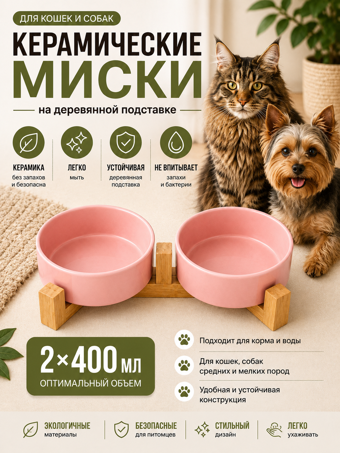 Миска для кошек и собак двойная керамическая 2х400 мл на деревянной подставке