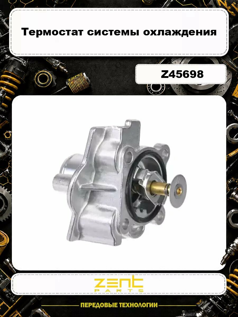 Термостат системы охлаждения ZENTPARTS Z45698