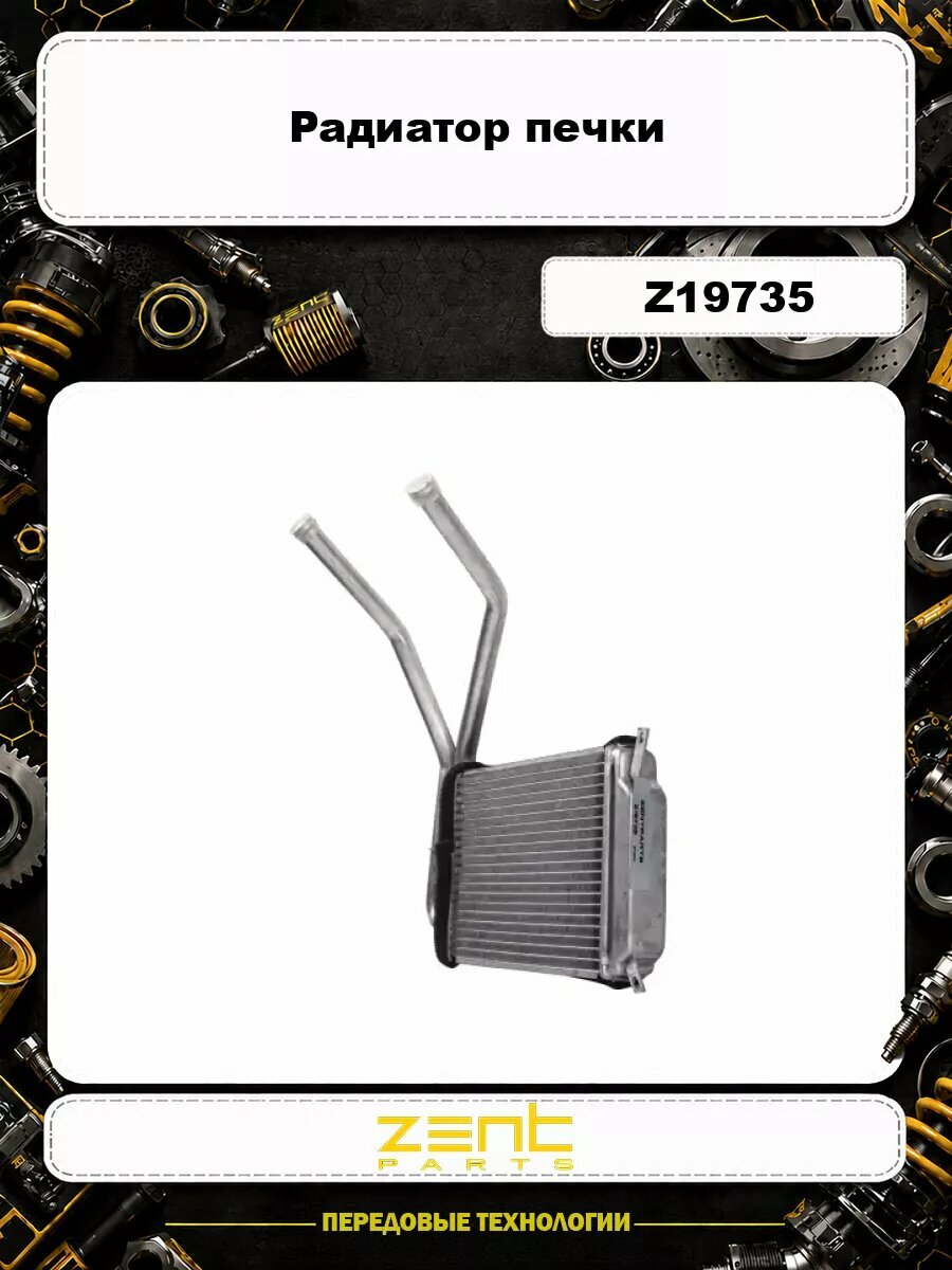 Радиатор печки ZENTPARTS Z19735