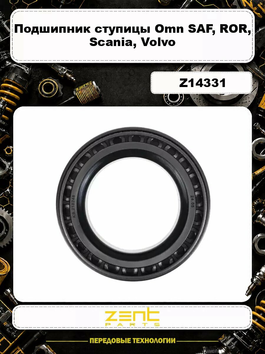 Подшипник ступицы Omn SAF, ROR, Scania, Volvo Z14331 ZENTPARTS
