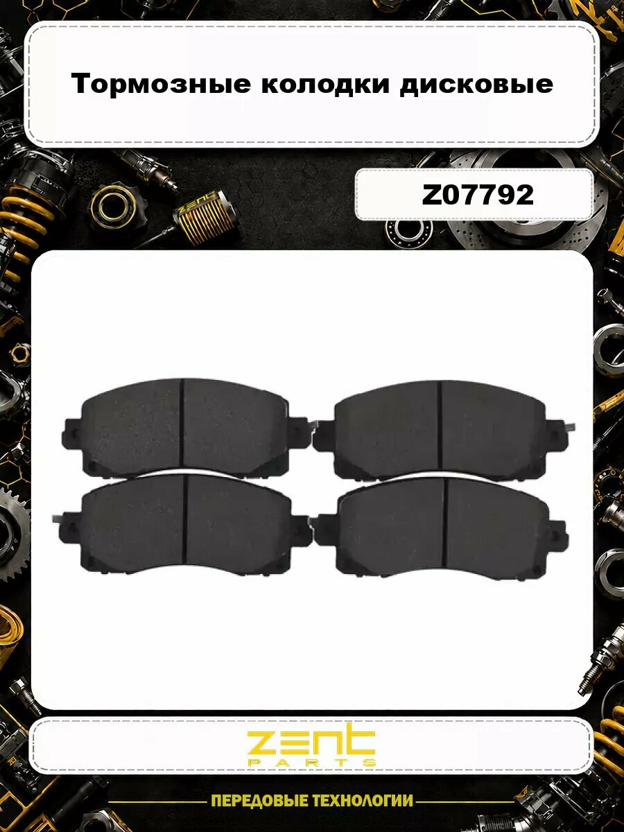 Тормозные колодки дисковые ZENTPARTS Z07792