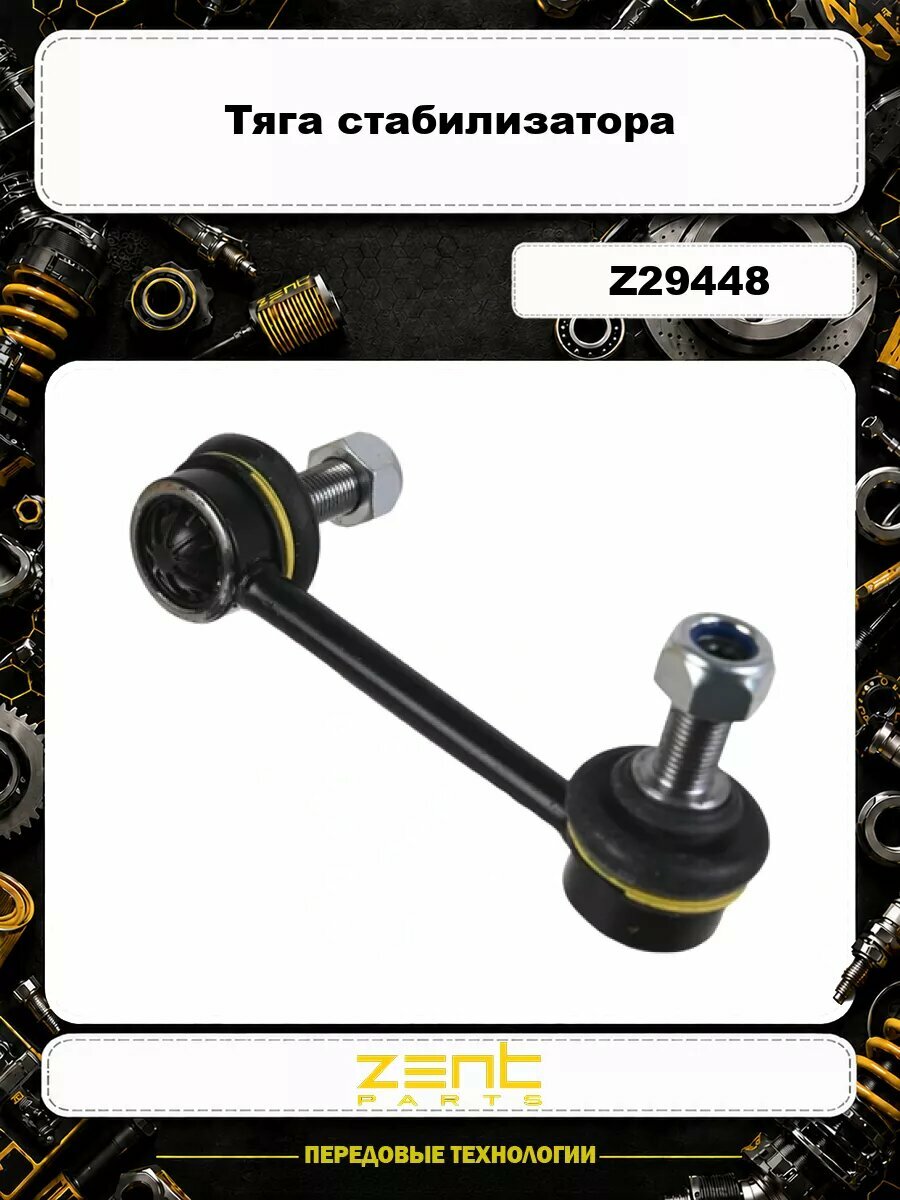 Тяга стабилизатора ZENTPARTS Z29448