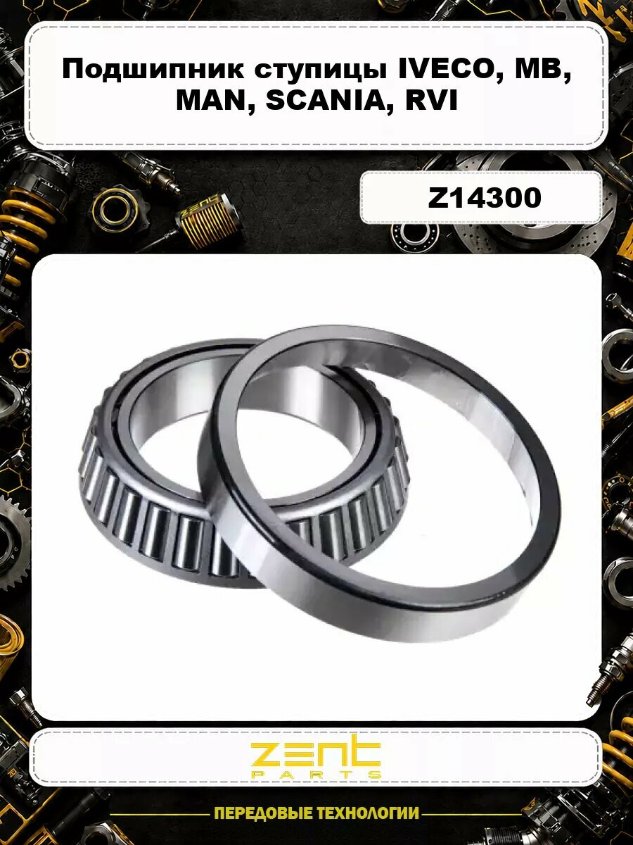 Подшипник ступицы IVECO, MB, MAN, SCANIA, RVI Z14300 ZENTPARTS