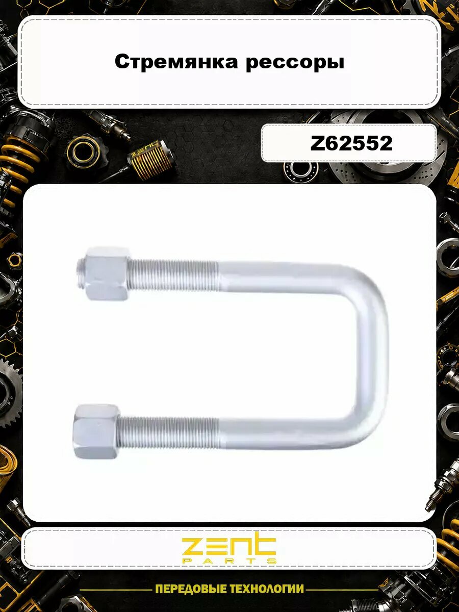 Стремянка рессоры ZENTPARTS Z62552