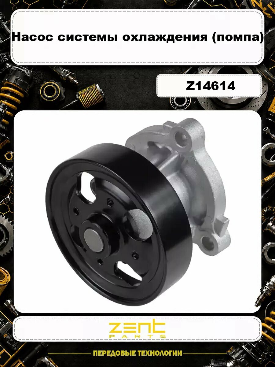 Насос системы охлаждения (помпа) ZENTPARTS Z14614