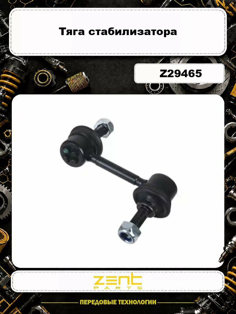 Тяга стабилизатора ZENTPARTS Z29465
