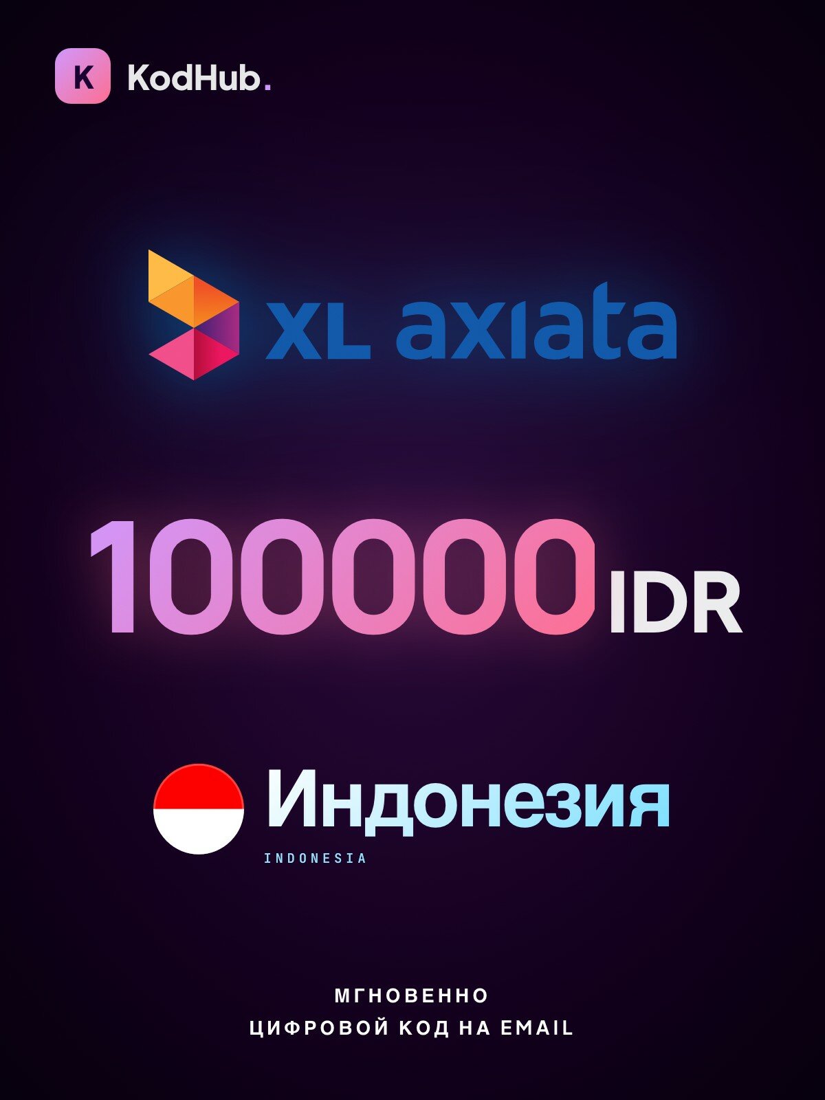 Пополнение XL Индонезия 100000 рупий (IDR) | мобильная связь, prepaid, SIM | Цифровой код