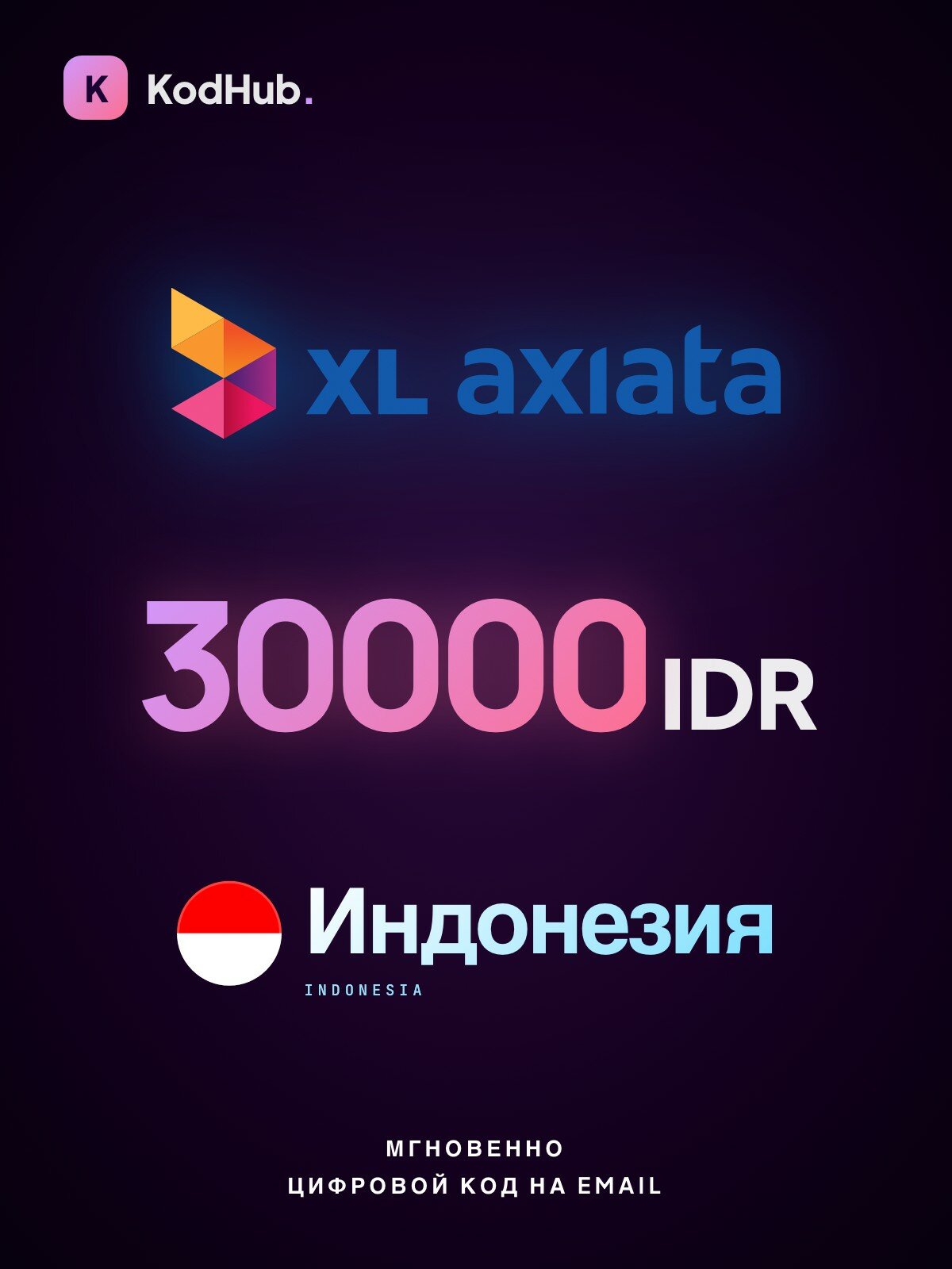 Пополнение XL Индонезия 30000 рупий (IDR) | мобильная связь, prepaid, SIM | Цифровой код