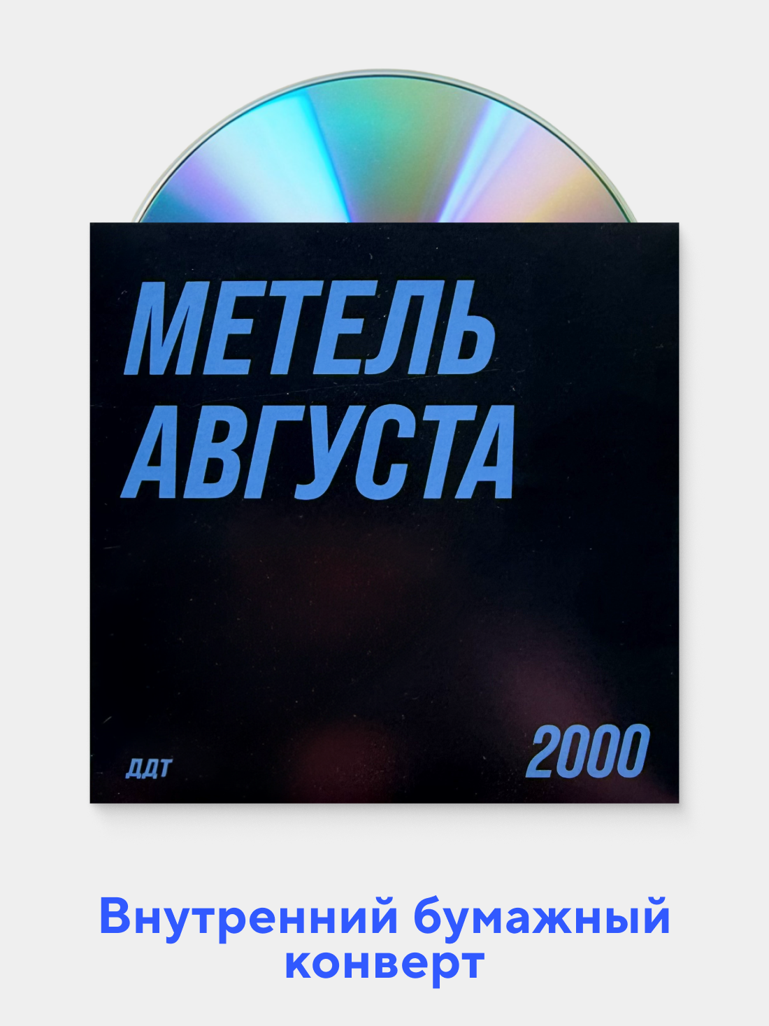 ДДТ. CD-диск "Метель Августа", CD — фото 1