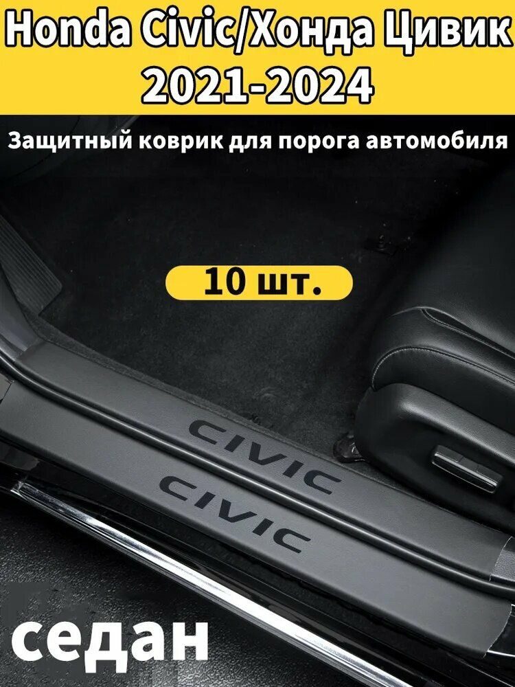 Honda Накладка на автомобиль на пороги, 10 шт.