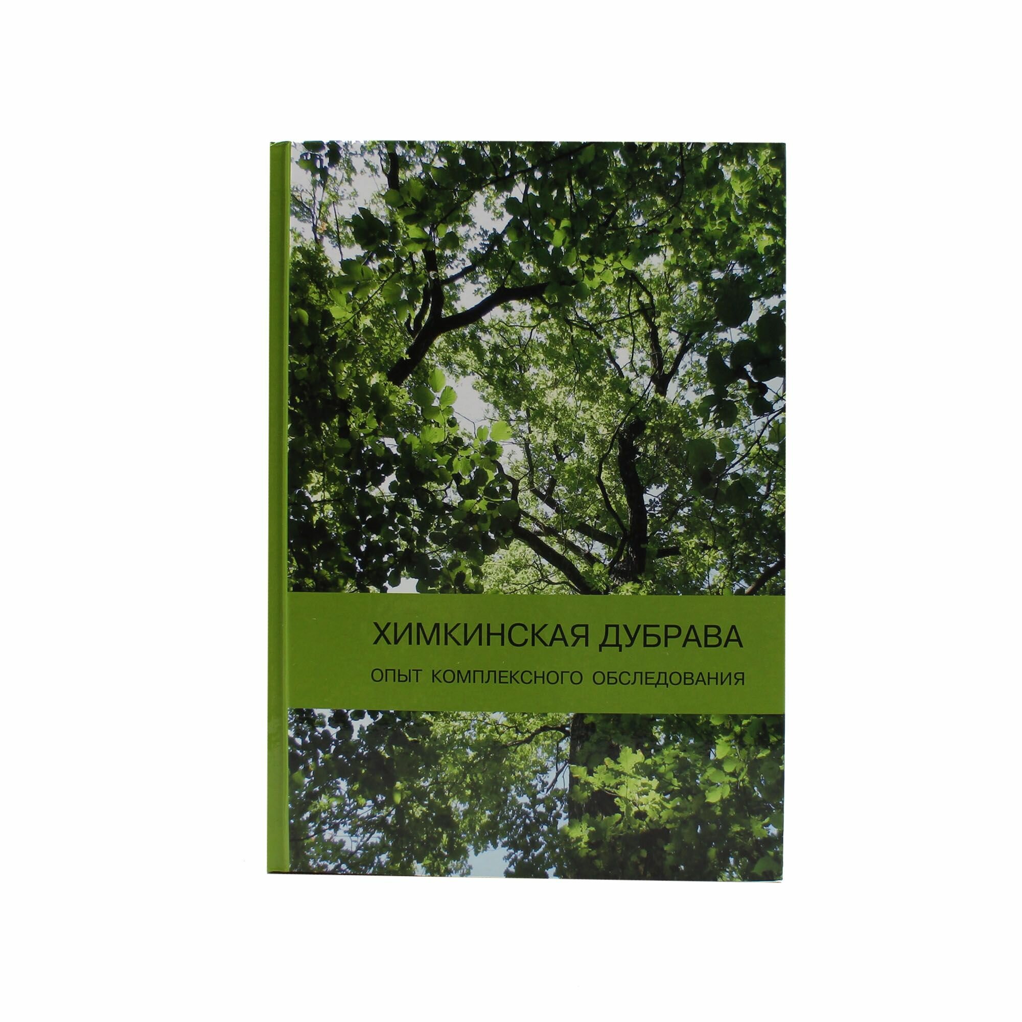 Химкинская дубрава: опыт комплексного обследования