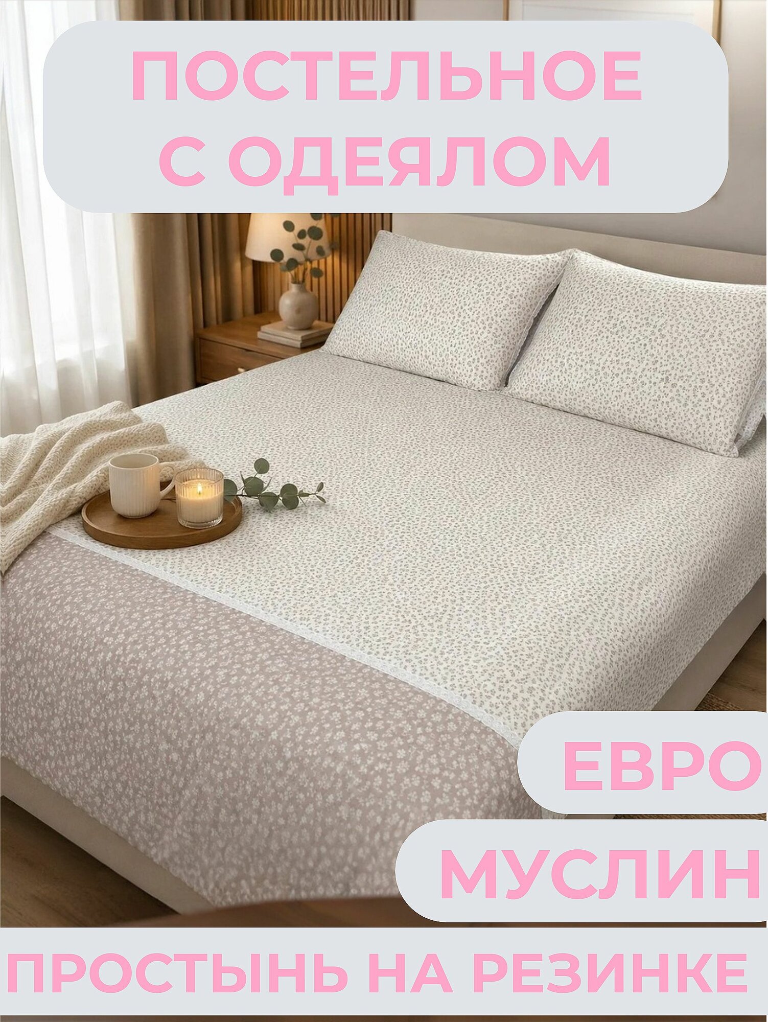 Постельное белье евро с одеялом, вареный хлопок, муслин Koloco 70