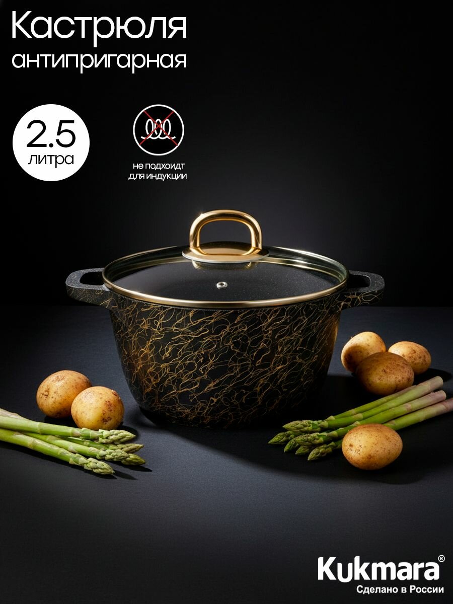 Кастрюля Kukmara 2,5л со стеклянной крышкой, линия "Грация" (черный/золото) кчз25а