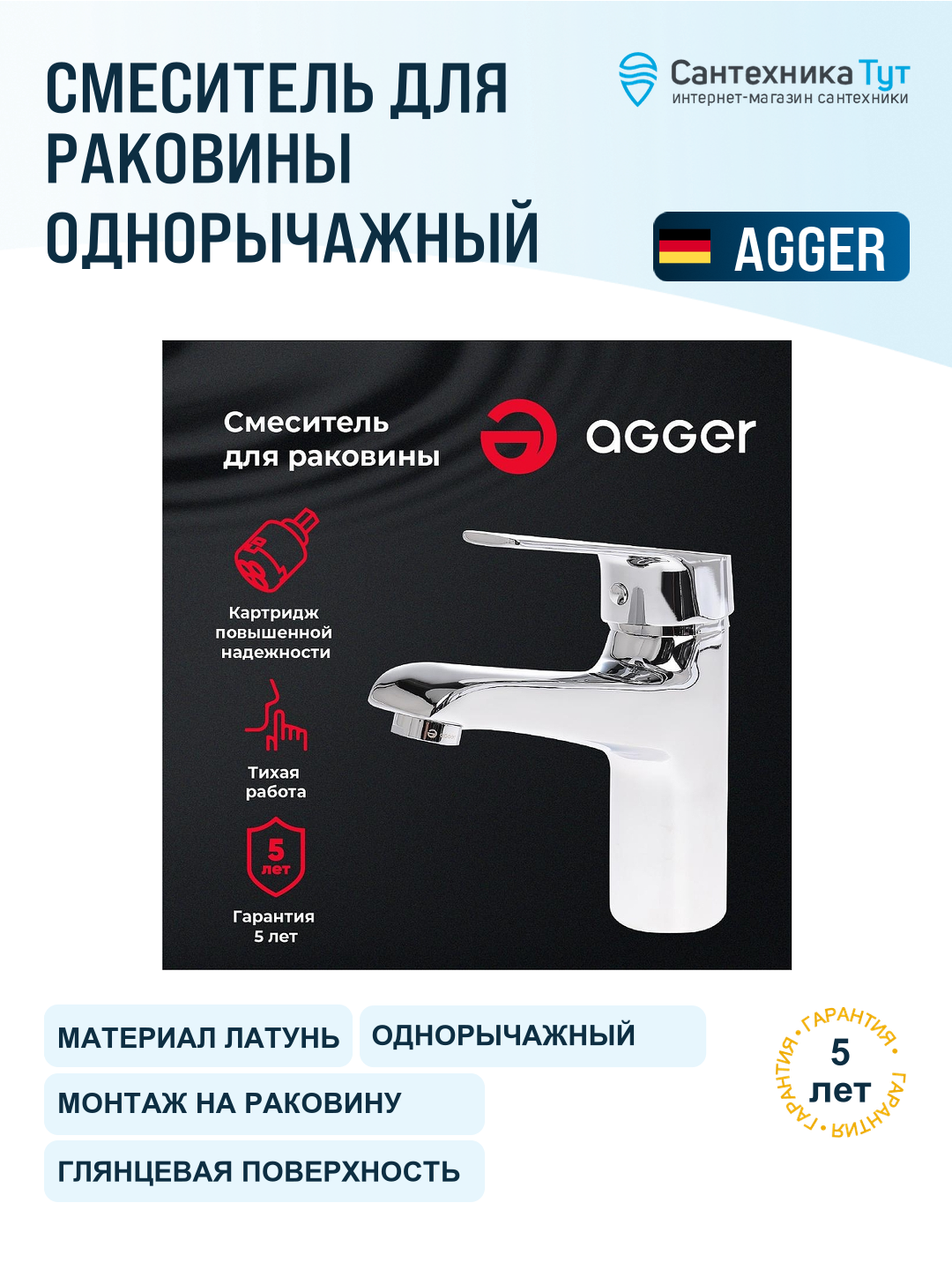 Смеситель для раковины Agger Right A2902100 Хром латунь Германия