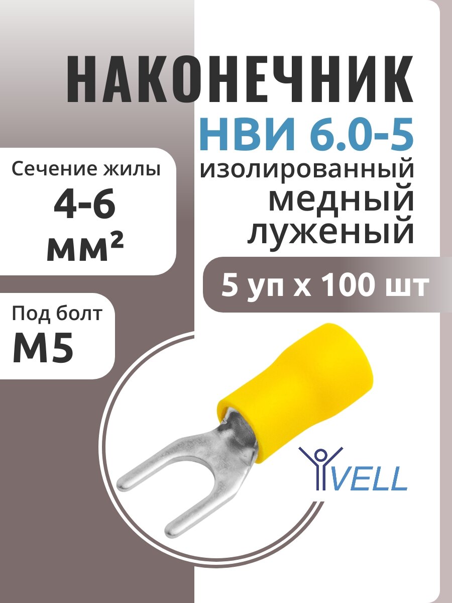 Набор Наконечник кабельный вилочный изолированный Vell, НВИ 6,0-5, 100 шт {VLnvi-6.0-5(100)} (5 шт)