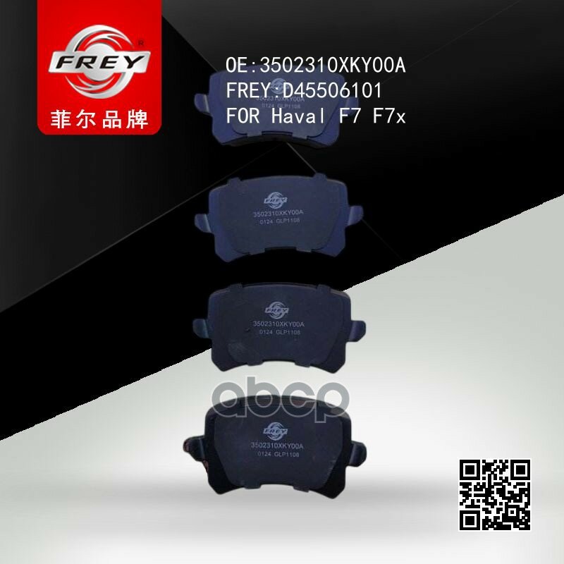 Колодки тормозные FREY арт. D45506101