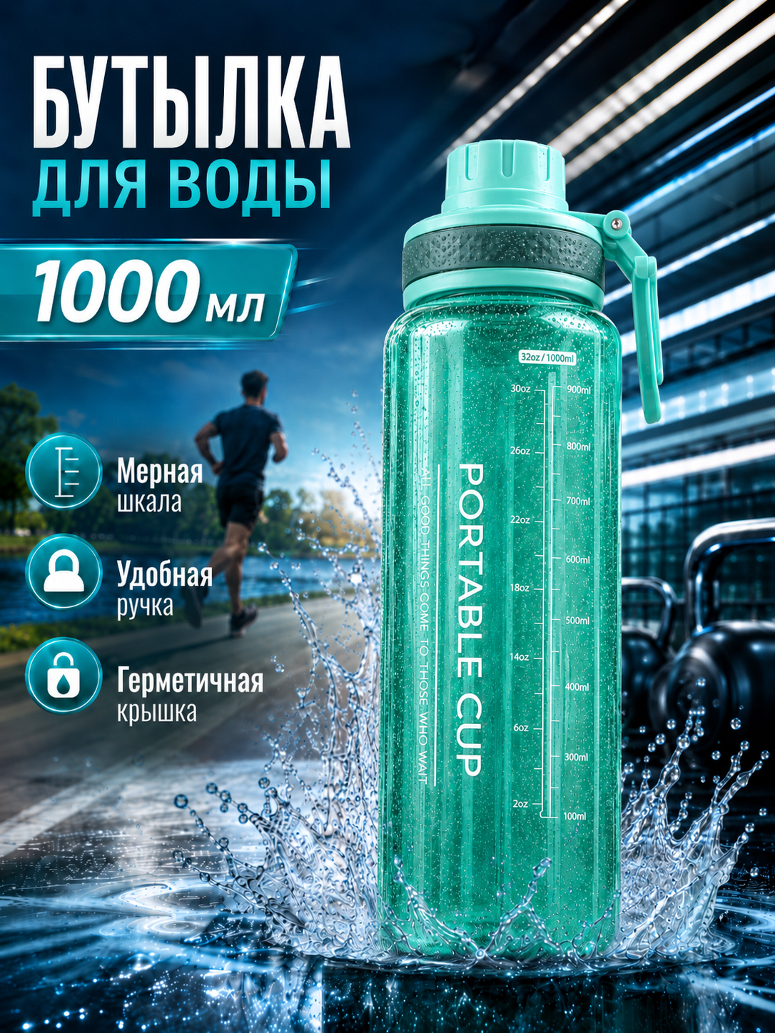 Бутылка для воды IBRICO "Portable Cup", 1000мл, пластик BPA Free