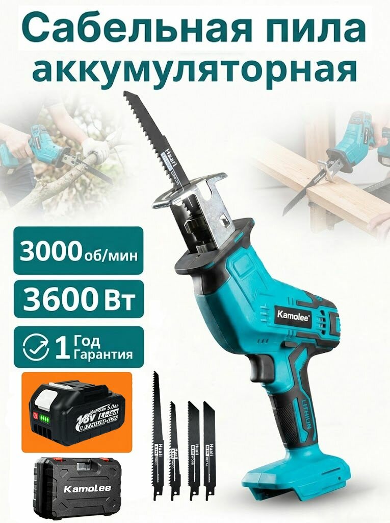 Сабельная пила аккумуляторная kamolee(1*5.0 Ач, 4 * пильный диск, Пластиковый кейс)