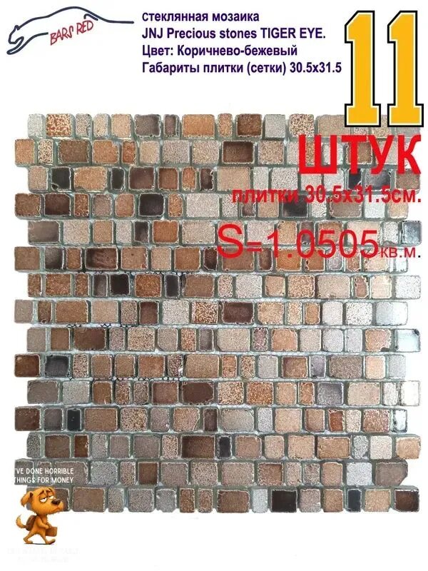 Мозаика плитка 31.5 см x 30.5 см, размер чипа: нестандартный мм