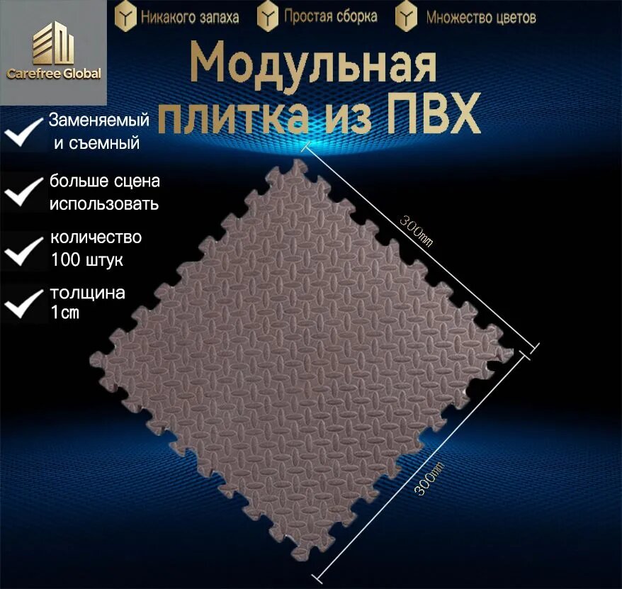 Модульная ПВХ плитка, 300 х 300, 100 штук