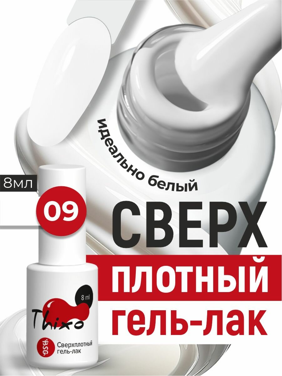 BSG Сверхплотный гель-лак Thixo №09 (8 мл)