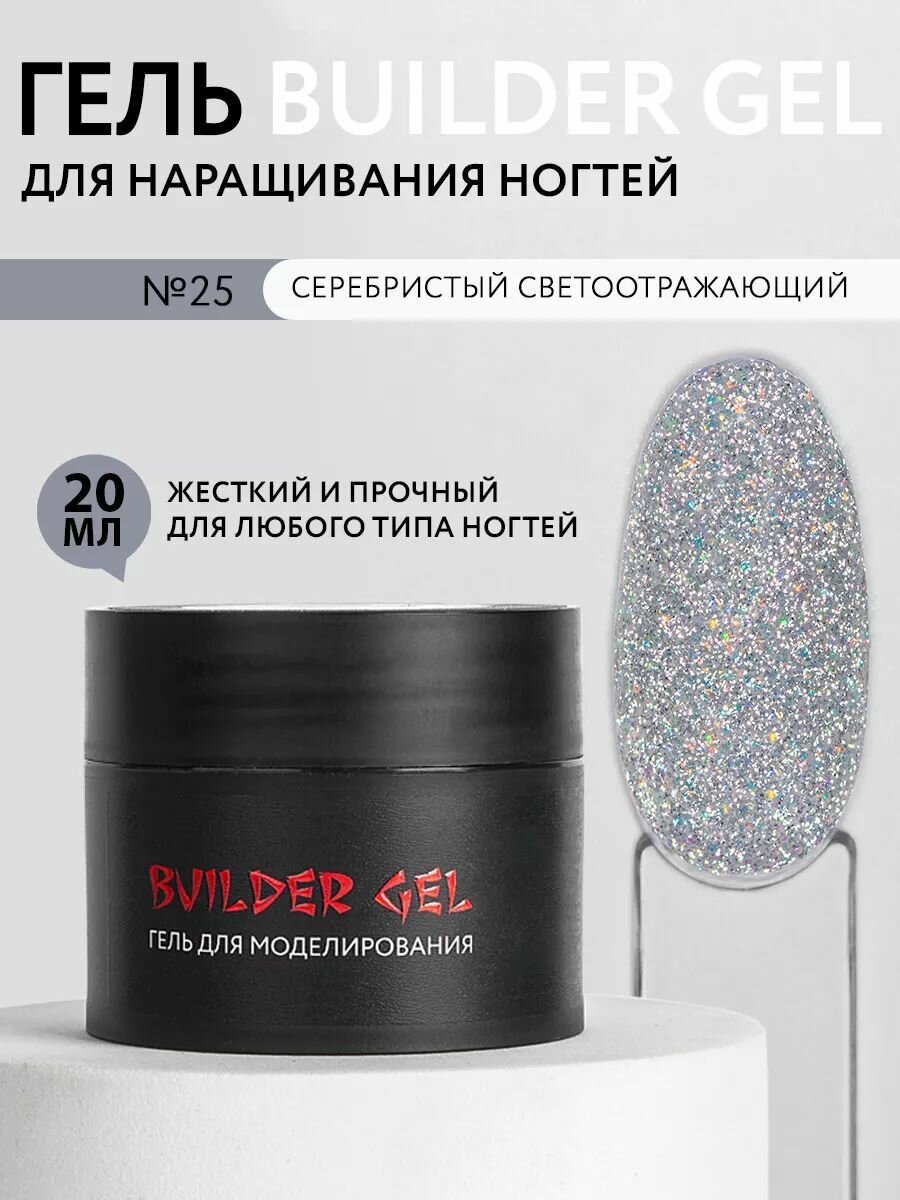 Гель для наращивания и моделирования ногтей 25 серебристый светоотражающий, KOI Builder Gel, 20 мл строительный гель цвет 25