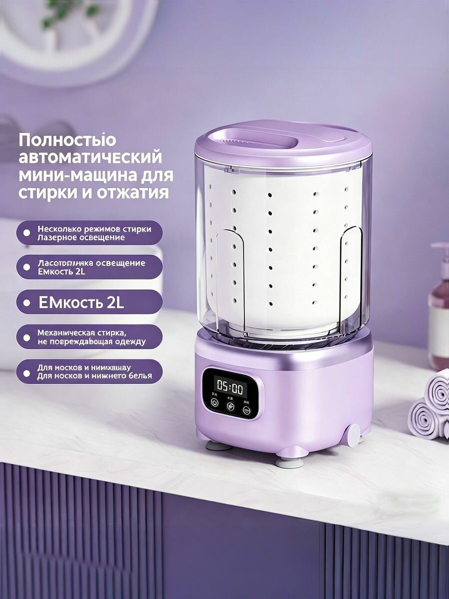 Мини-стиральная машина с отжимом, автоматическая, объем 2 л, для носков и нижнего белья, с лазерным освещением, фиолетовый