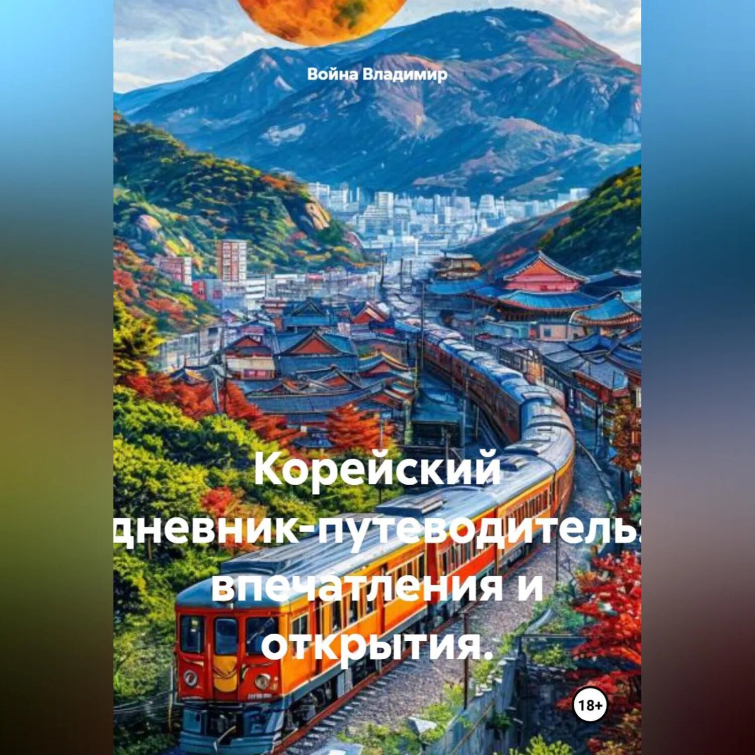 Корейский дневник-путеводитель: впечатления и открытия. [Аудиокнига]