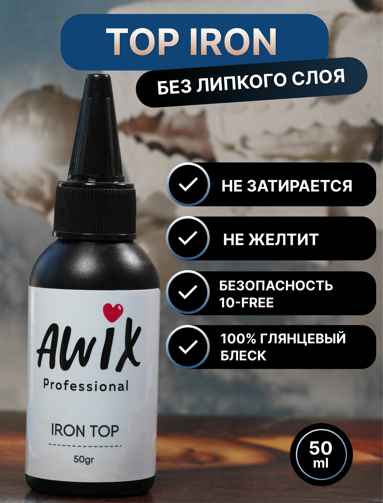Awix, Закрепитель для гель-лака Iron Top (без липкого слоя), 50 мл, сверхпрочный глянцевый топ для ногтей, блестящий финиш