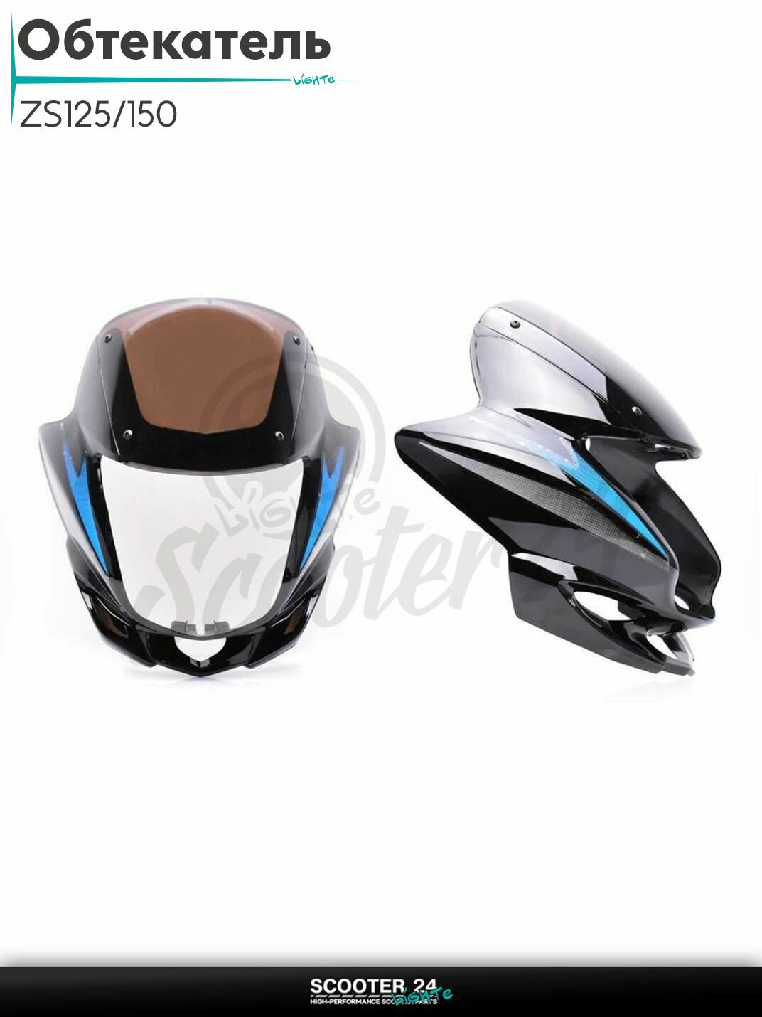 Обтекатель на мотоцикл и мопед ZS 125/150 сс без фары с крепежом черная