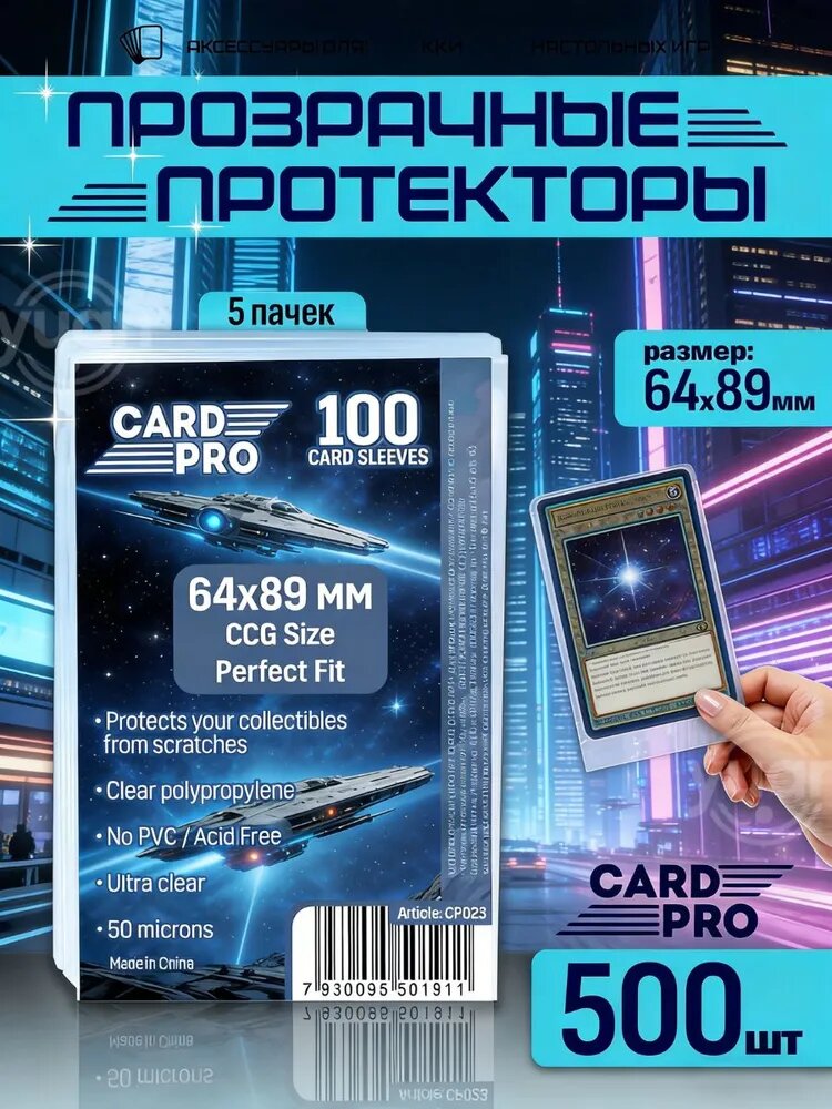 Прозрачные протекторы для карт (64x89 мм) ультра-прозрачные, без ПВХ, защита от царапин, 500 шт