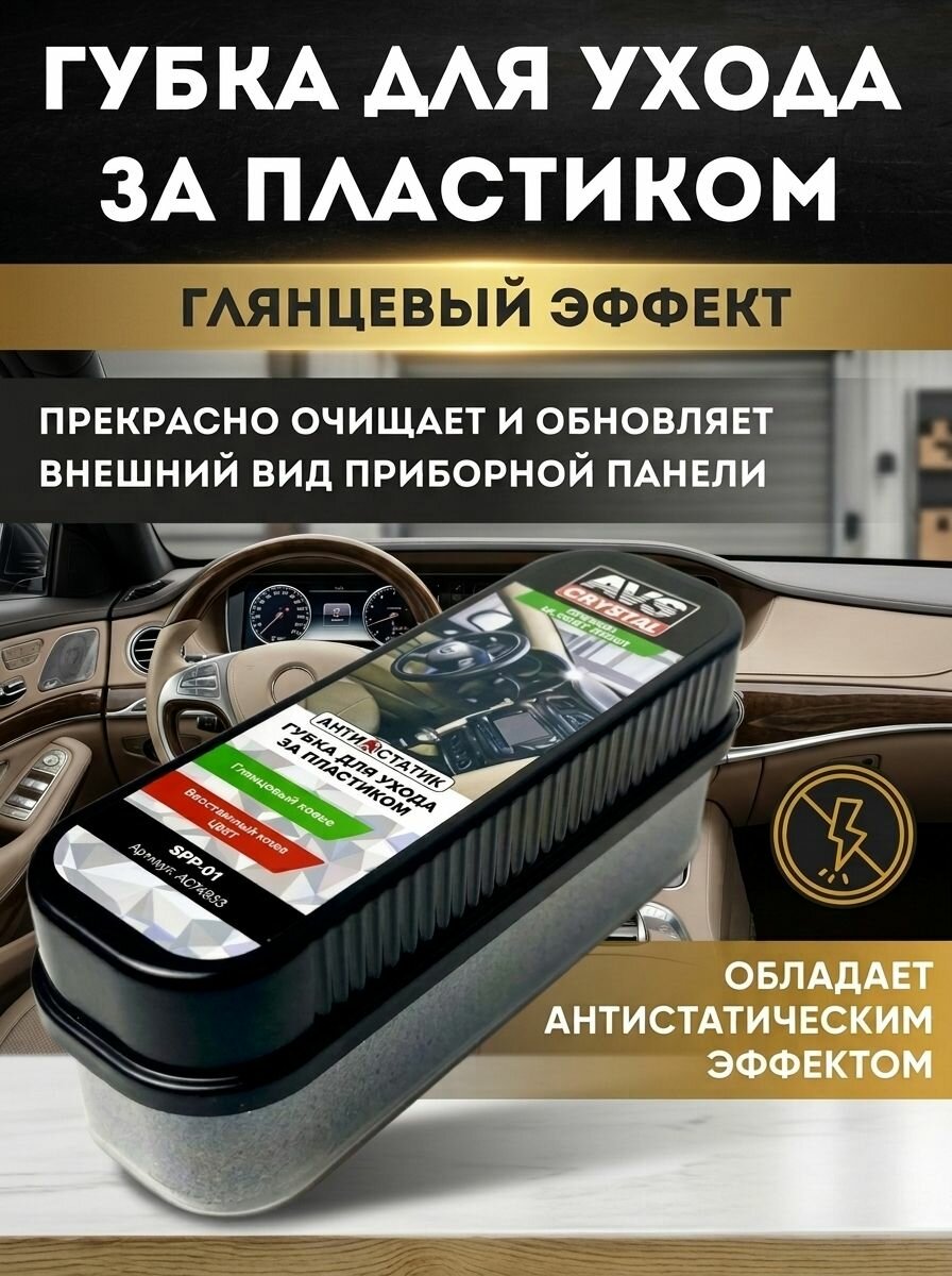 Губка для ухода за пластиком AVS SPP-01 глянцевый эффект