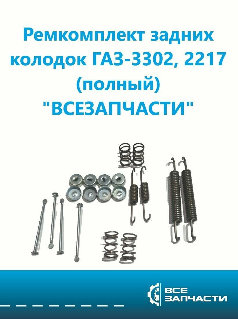 Ремкомплект задних колодок ГАЗ-3302, 2217 (полный) "всезапчасти"